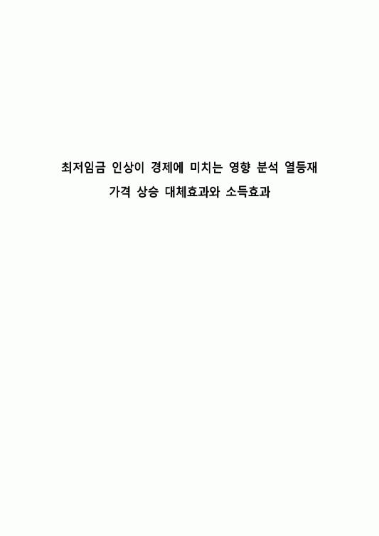 최저임금 인상이 경제에 미치는 영향 분석 열등재 가격 상승 대체효과와 소득효과
