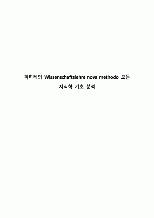 피히테의 Wissenschaftslehre nova methodo 모든 지식학 기초 분석
