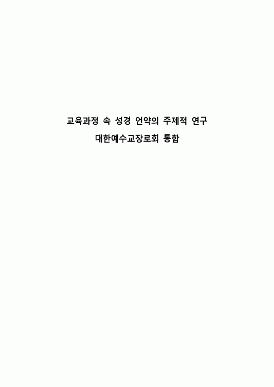 교육과정 속 성경 언약의 주제적 연구 대한예수교장로회 통합