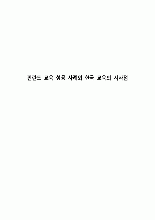 핀란드 교육 성공 사례와 한국 교육의 시사점
