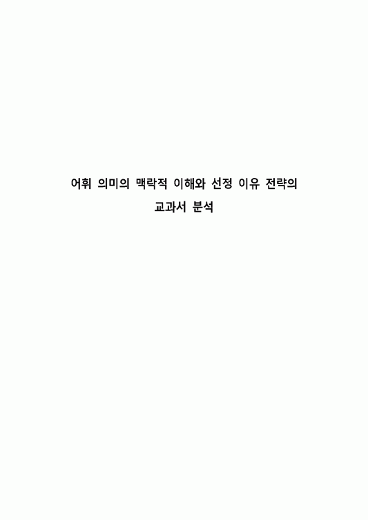 어휘 의미의 맥락적 이해와 선정 이유 전략의 교과서 분석