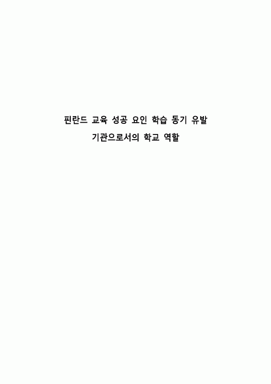핀란드 교육 성공 요인 학습 동기 유발 기관으로서의 학교 역할