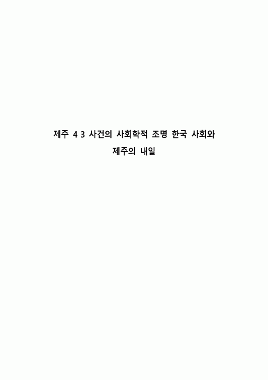 제주 4 3 사건의 사회학적 조명 한국 사회와 제주의 내일