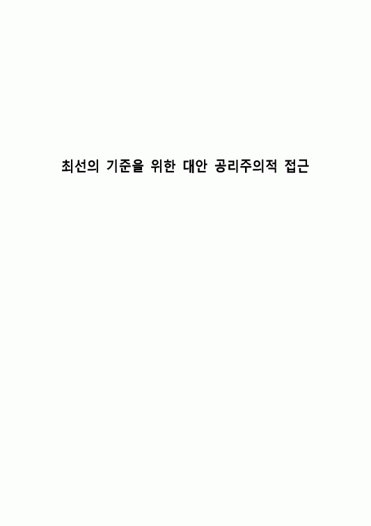 최선의 기준을 위한 대안 공리주의적 접근