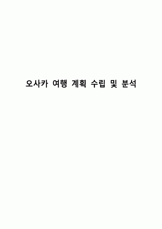 오사카 여행 계획 수립 및 분석