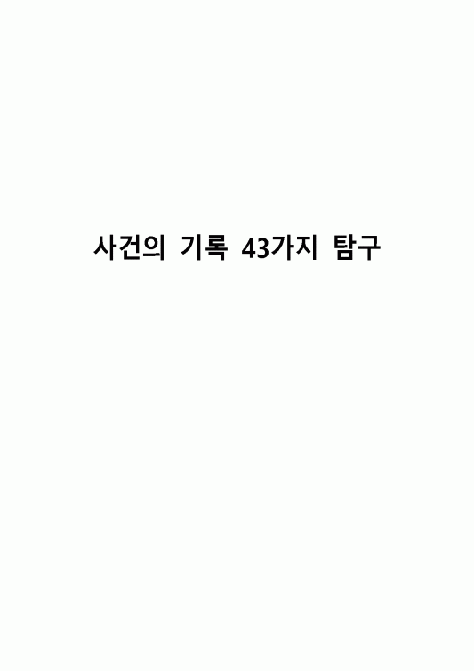 사건의 기록 43가지 탐구