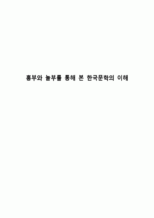 흥부와 놀부를 통해 본 한국문학의 이해