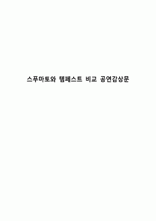 스푸마토와 템페스트 비교 공연감상문