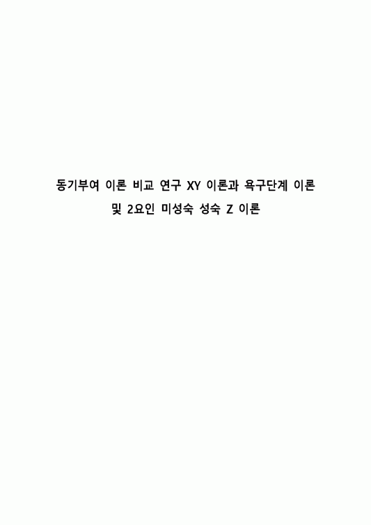 동기부여 이론 비교 연구 XY 이론과 욕구단계 이론 및 2요인 미성숙 성숙 Z 이론