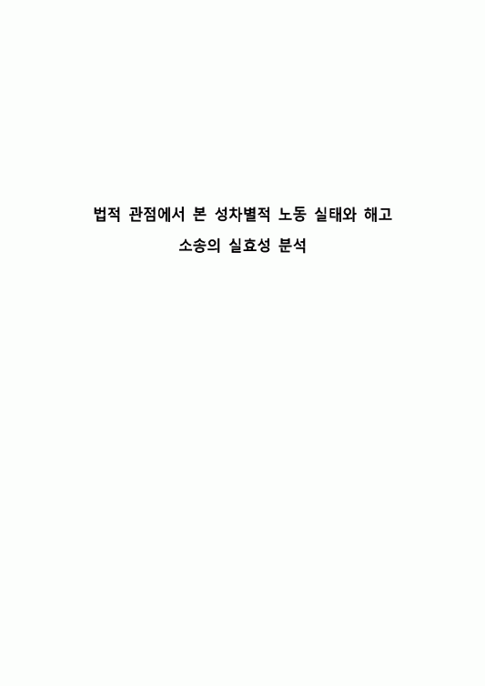 법적 관점에서 본 성차별적 노동 실태와 해고 소송의 실효성 분석
