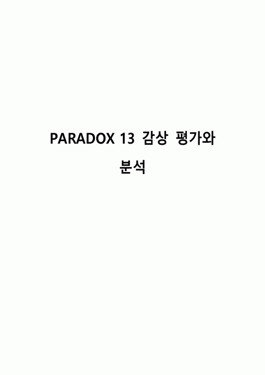 PARADOX 13 감상 평가와 분석