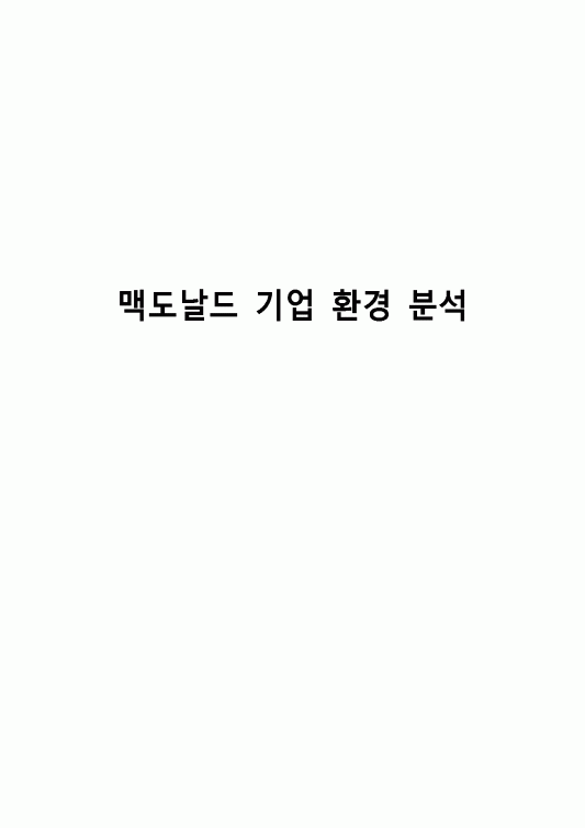 맥도날드 기업 환경 분석