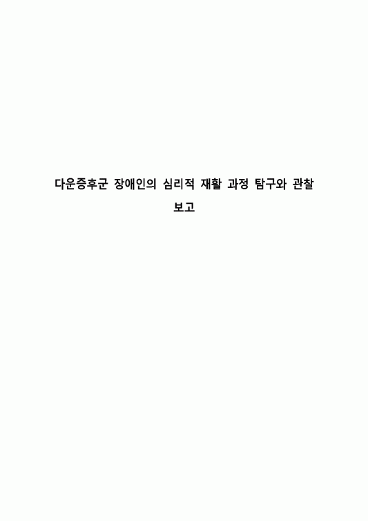 다운증후군 장애인의 심리적 재활 과정 탐구와 관찰 보고