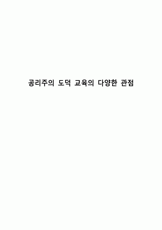 공리주의 도덕 교육의 다양한 관점