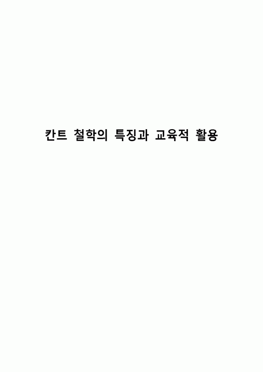 칸트 철학의 특징과 교육적 활용