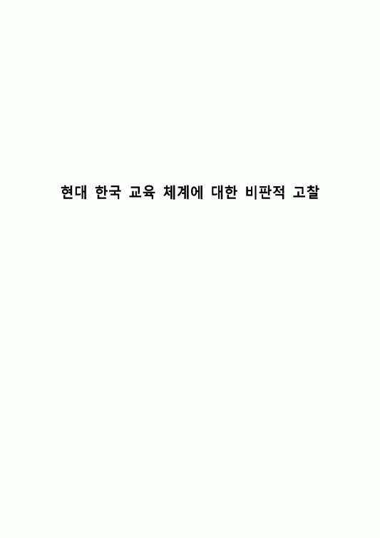 현대 한국 교육 체계에 대한 비판적 고찰
