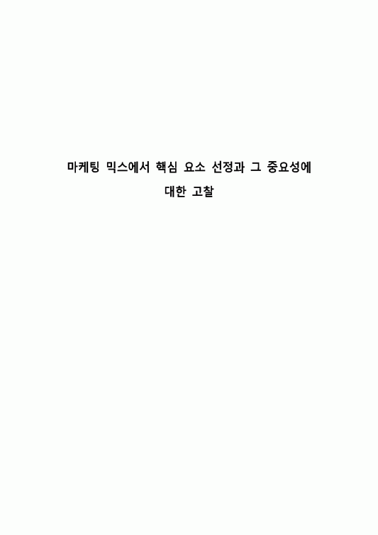 마케팅 믹스에서 핵심 요소 선정과 그 중요성에 대한 고찰