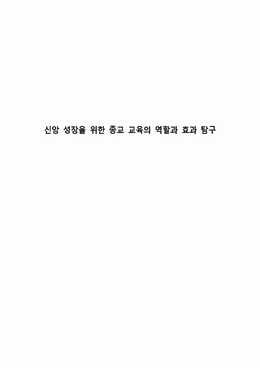 신앙 성장을 위한 종교 교육의 역할과 효과 탐구
