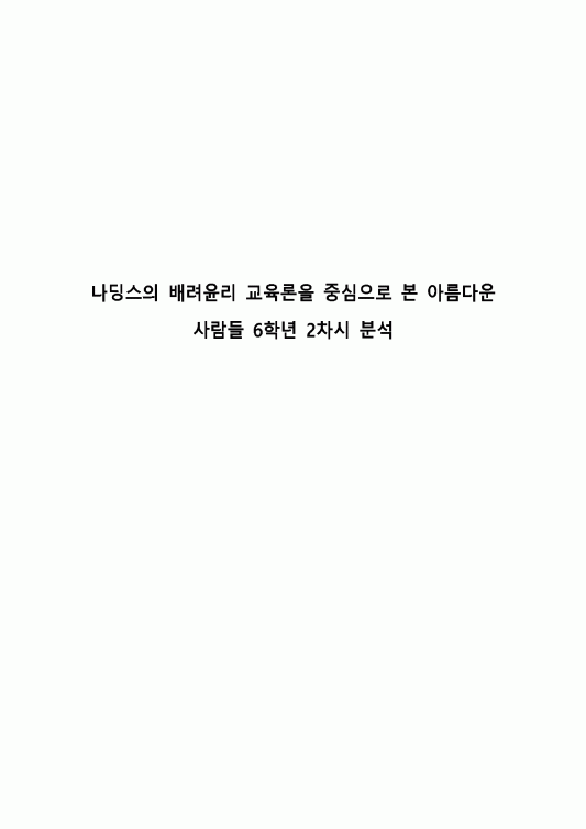 나딩스의 배려윤리 교육론을 중심으로 본 아름다운 사람들 6학년 2차시 분석