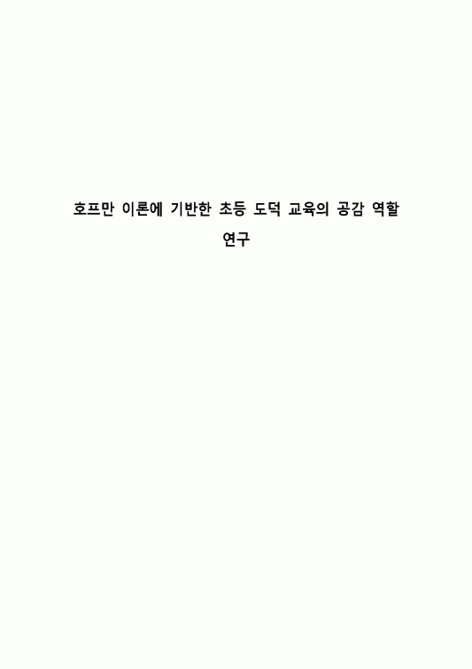 호프만 이론에 기반한 초등 도덕 교육의 공감 역할 연구