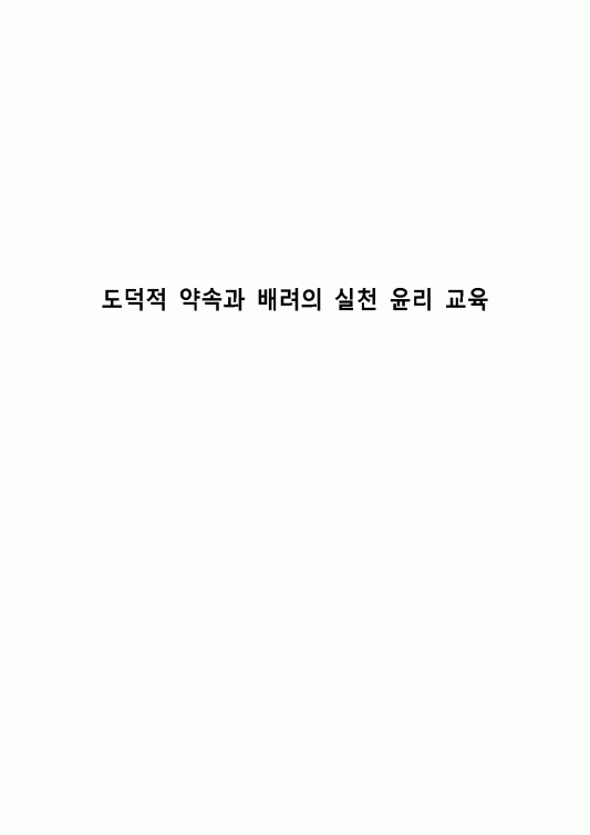 도덕적 약속과 배려의 실천 윤리 교육