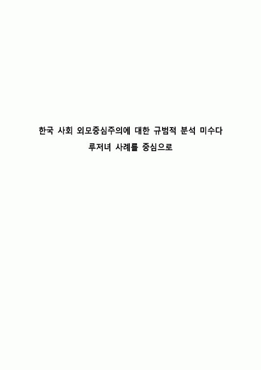 한국 사회 외모중심주의에 대한 규범적 분석 미수다 루저녀 사례를 중심으로