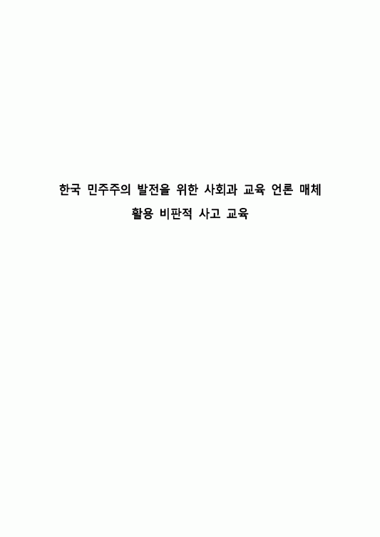 한국 민주주의 발전을 위한 사회과 교육 언론 매체 활용 비판적 사고 교육