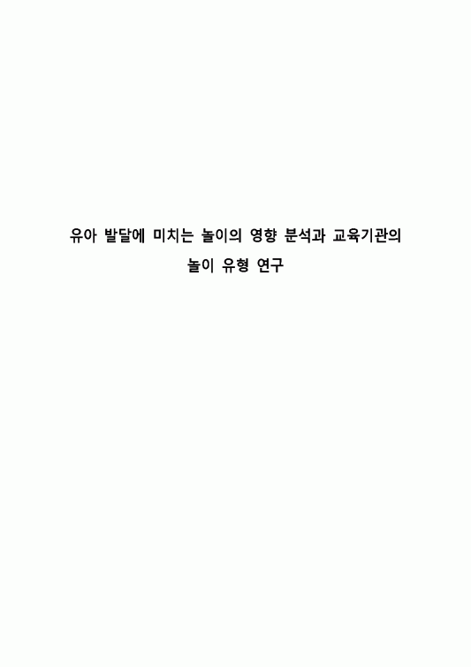유아 발달에 미치는 놀이의 영향 분석과 교육기관의 놀이 유형 연구