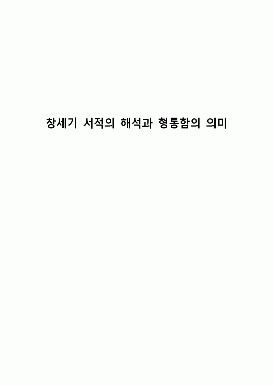 창세기 서적의 해석과 형통함의 의미