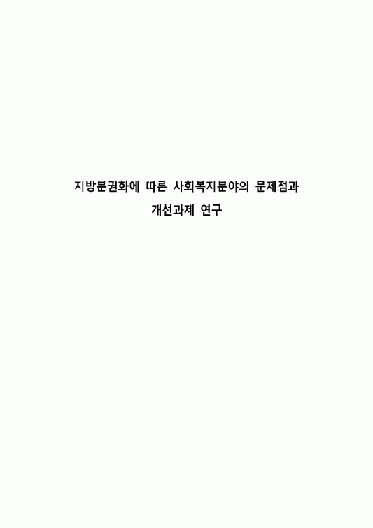 지방분권화에 따른 사회복지분야의 문제점과 개선과제 연구