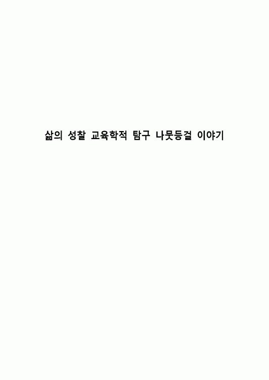삶의 성찰 교육학적 탐구 나뭇등걸 이야기