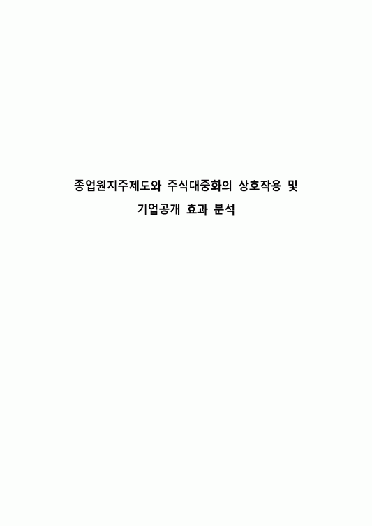 종업원지주제도와 주식대중화의 상호작용 및 기업공개 효과 분석