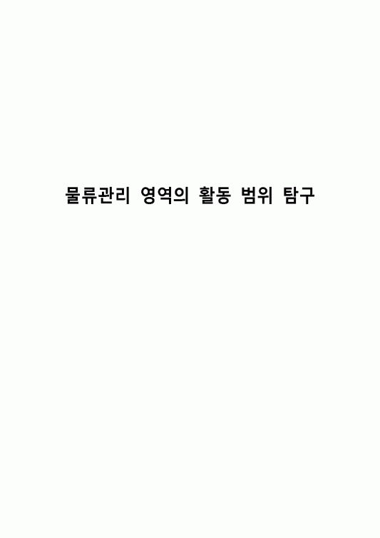 물류관리 영역의 활동 범위 탐구