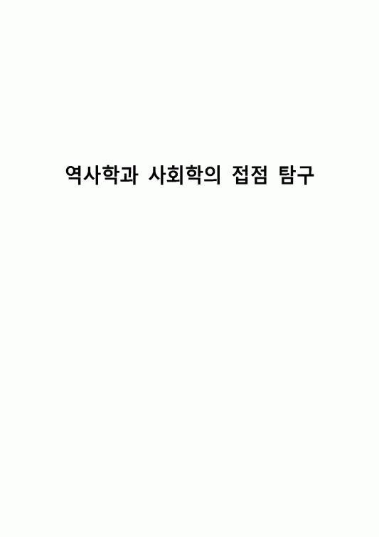 역사학과 사회학의 접점 탐구
