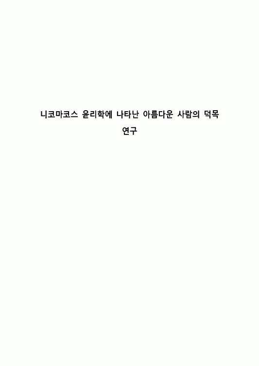 니코마코스 윤리학에 나타난 아름다운 사람의 덕목 연구
