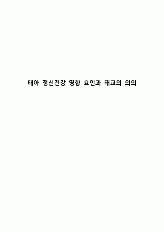 태아 정신건강 영향 요인과 태교의 의의