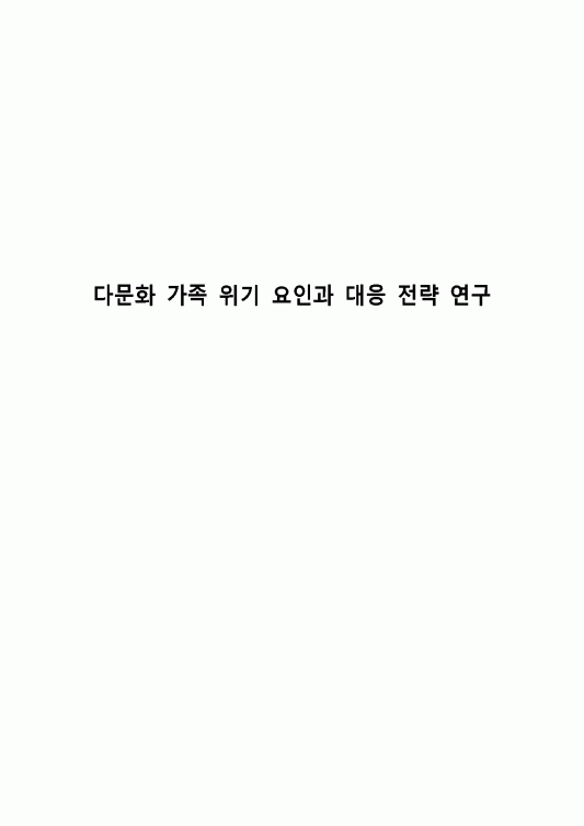 다문화 가족 위기 요인과 대응 전략 연구