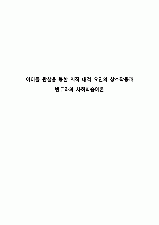 아이들 관찰을 통한 외적 내적 요인의 상호작용과 반두라의 사회학습이론