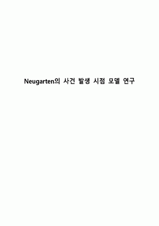 Neugarten의 사건 발생 시점 모델 연구