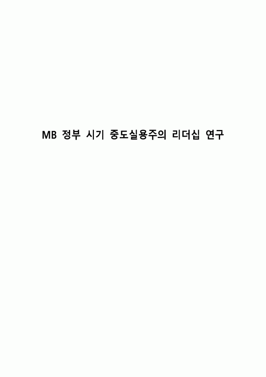 MB 정부 시기 중도실용주의 리더십 연구