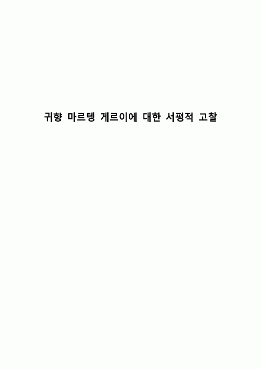 귀향 마르텡 게르이에 대한 서평적 고찰