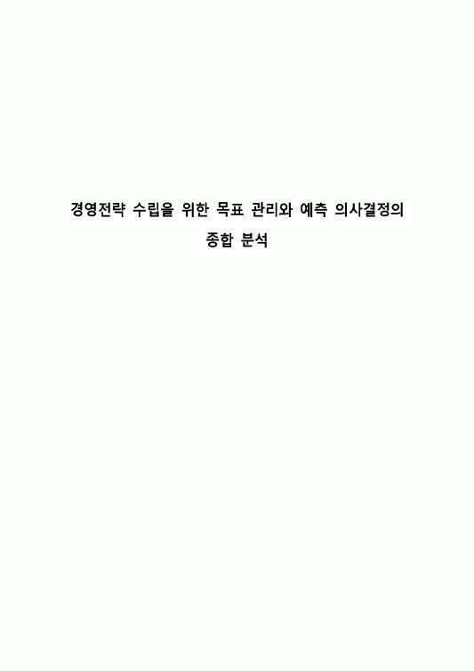 경영전략 수립을 위한 목표 관리와 예측 의사결정의 종합 분석