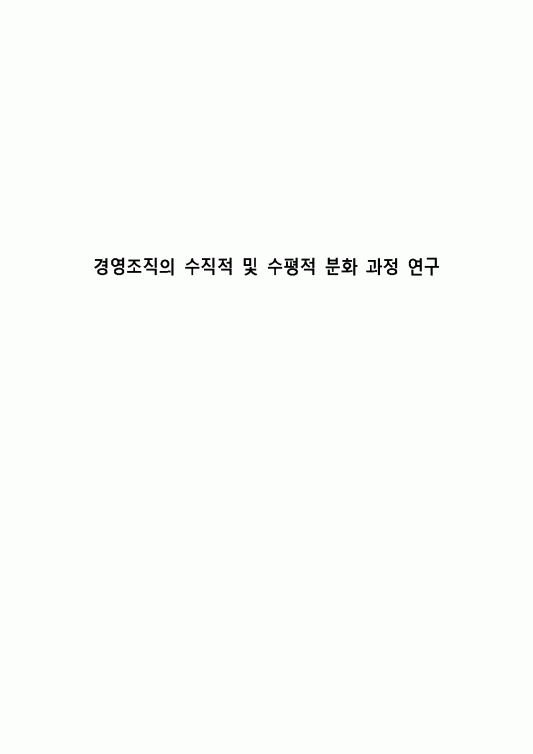 경영조직의 수직적 및 수평적 분화 과정 연구