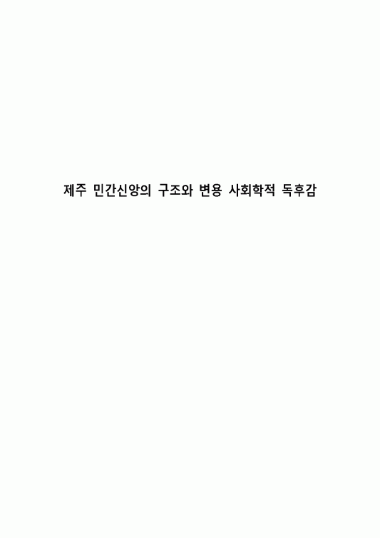 제주 민간신앙의 구조와 변용 사회학적 독후감