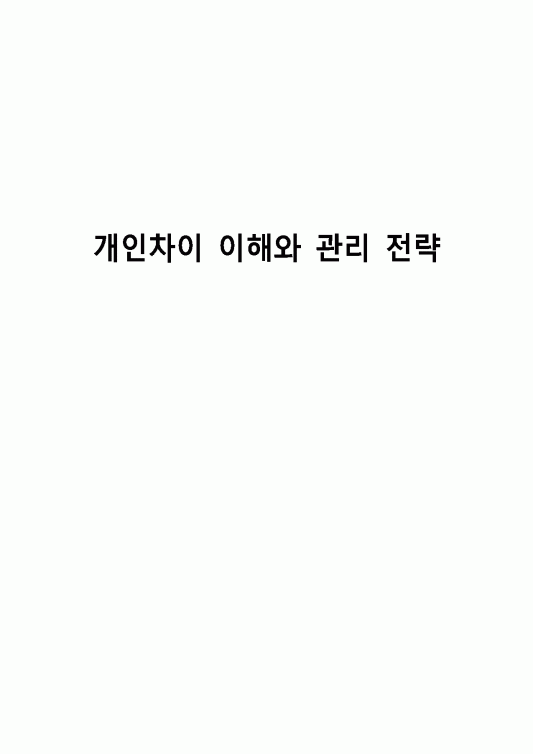 개인차이 이해와 관리 전략