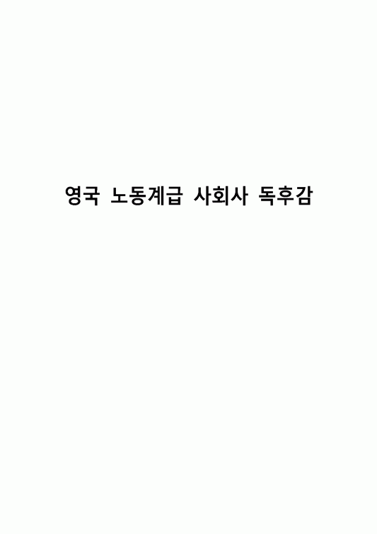 영국 노동계급 사회사 독후감