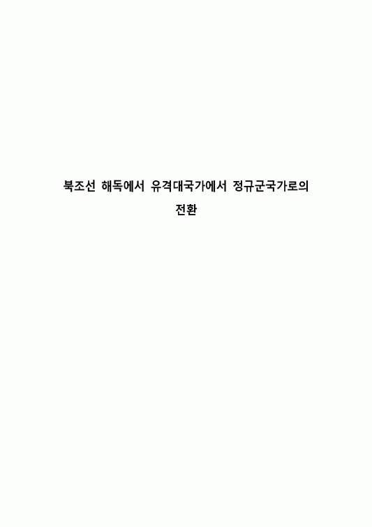 북조선 해독에서 유격대국가에서 정규군국가로의 전환