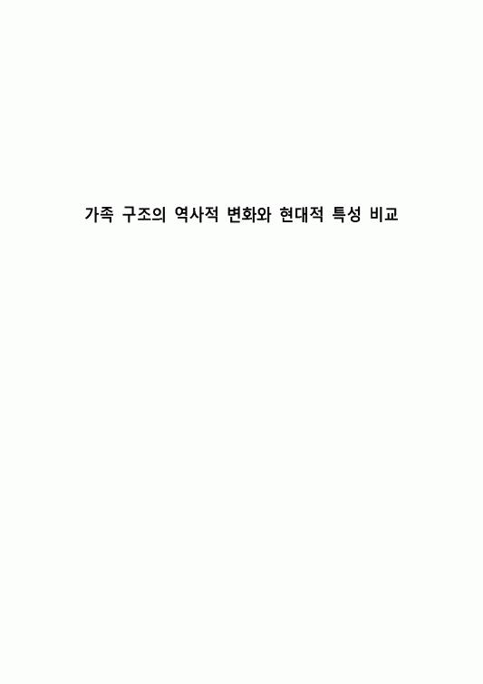 가족 구조의 역사적 변화와 현대적 특성 비교