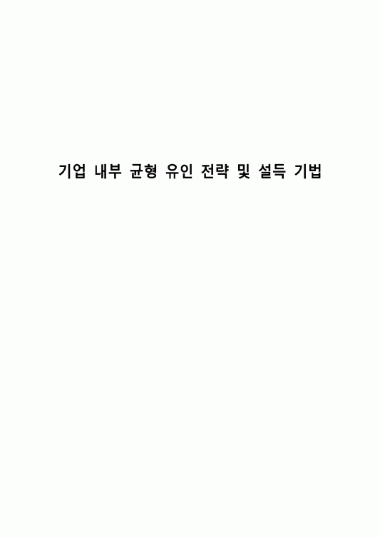 기업 내부 균형 유인 전략 및 설득 기법