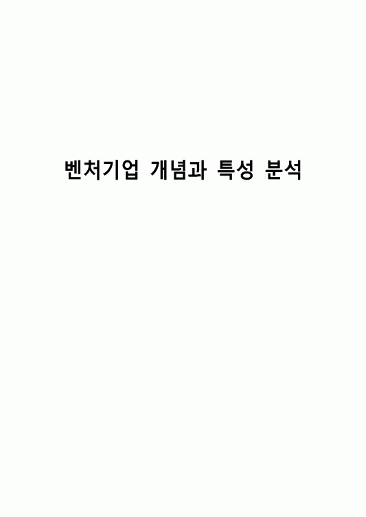 벤처기업 개념과 특성 분석